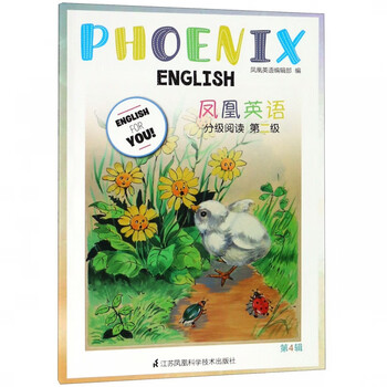 凤凰英语分级阅读(第2级第4辑)