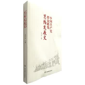 中国共产党群众路线思想发展史