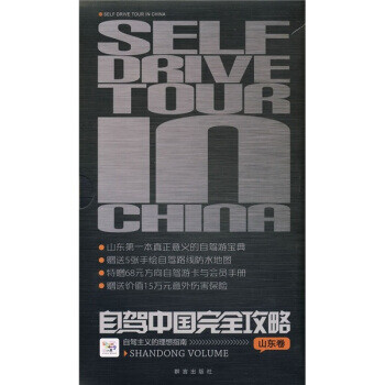 自驾中国完全攻略 戴威 著 群言出版社 9787802560949
