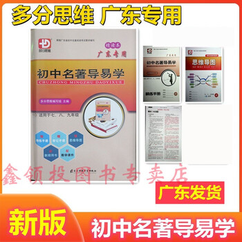 2022版初中名著导易学 多分思维 初中名著导易学 广东专版 精读本 适用于七至九年级