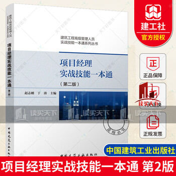 正版 项目经理实战技能一本通 第二版 建筑工程管理人员实战技能一本通系列丛书赵志刚主编建筑书籍k