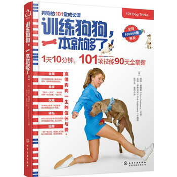 正版 训练狗狗，一本就够了 家居 宠物喂养 化学工业出版社
