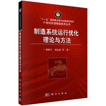 制造系统运行优化理论与方法/邵新宇,饶运清等