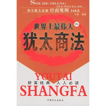 世界上伟大的犹太商法