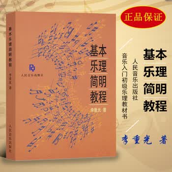  基本乐理简明教程乐理知识基础教材 李重光自学入门基本教程初级乐理知识教材书 乐理书 人民音乐出版社