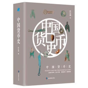 中国货币史彭信威历史9787502085445