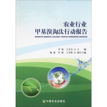 农业行业甲基溴淘汰行动报告