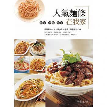 现货台版 人气面条在我家 家用烹饪美味料理粉面营养均衡饮食 雅事文化