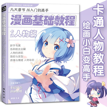 正版 漫画基础教程卡通人物篇初学入门零基础新手绘书籍卡通动漫Q