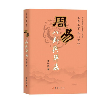 周易八卦与阵法(李计忠解周易系列）
