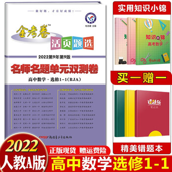 金考卷数学选修1-1人教版2022活页题选名师名题单元双测卷高中高二数学选修1-1检测卷