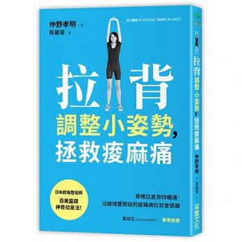 台版 拉背调整小姿势 拯救痠麻痛脊椎拉直保持畅通