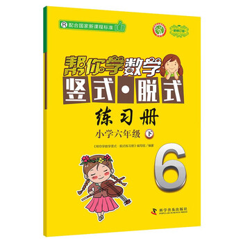 帮你学数学竖式脱式练习册(小学六年级下) R版