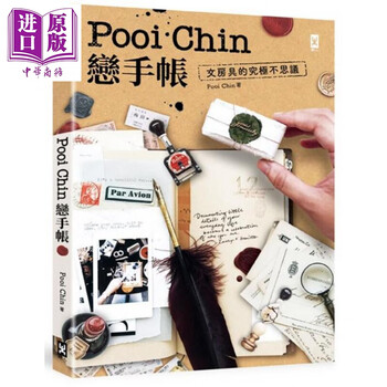 Pooi Chin恋手帐 文房具的究极不思议 港台原版 Pooi Chin 野人