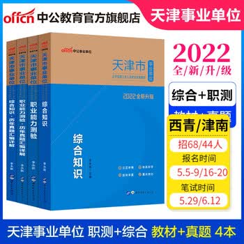 中公教育2022天津市事业单位招聘考试用书事业编真题试卷:职业能力测验+综合知识(教材+历年真题)4本套