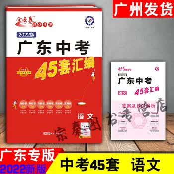 2022天星教育广东中考45套汇编 语文