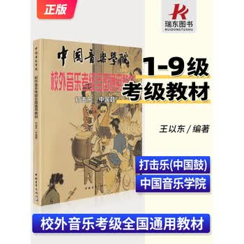 正版 中国音乐学院校外音乐考级全国通用教材打击乐中国鼓 民族打击乐考级曲集初学者入门考级进阶基础教程