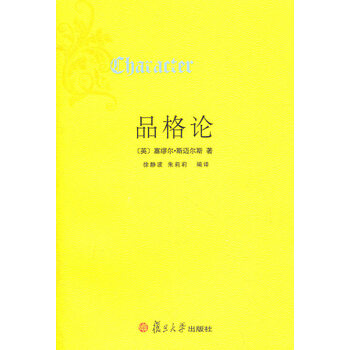 品格论 (英)斯迈尔斯,徐静波,朱莉莉译 复旦大学出版社【正版图书】