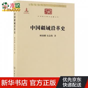 中国疆域沿革史/中华现代学术名著丛书