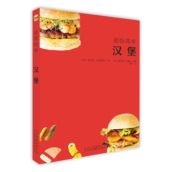 [正版图书]超级简单汉堡
