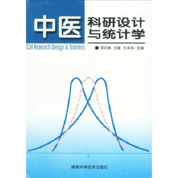 中医科研设计与统计学/贺石林，王键，王净净 主编/湖南科学技术
