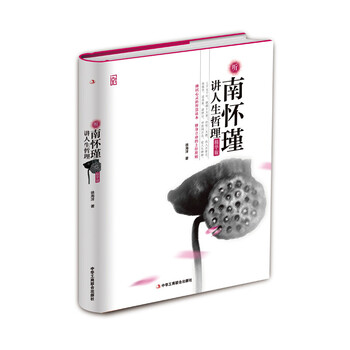 听南怀瑾讲人生哲理