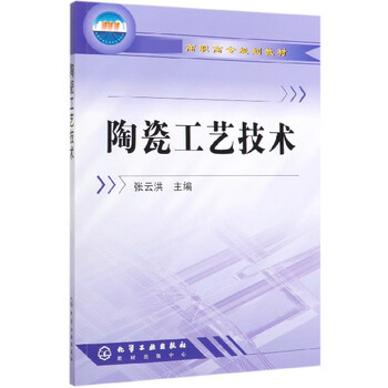 陶瓷工艺技术(高职高专规划教材)
