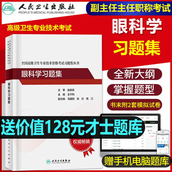 眼科学习题集 正高副高 正副主任 高级职称全国卫生技术资格考试习题集丛书  王宁利主编  人民卫生出版社