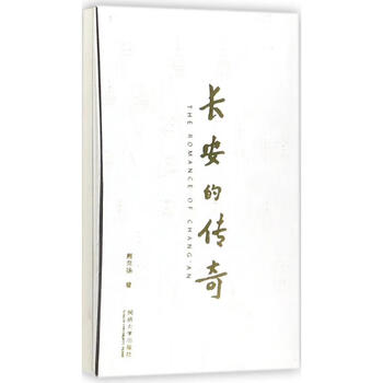 长安的传奇 唐克扬 著 中国现当代文学 