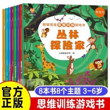 【60选5】正版 聪明宝宝思维训练游戏书 全8册 3-6岁宝宝智力开发游戏书专注力训练注音版儿童早教 正版