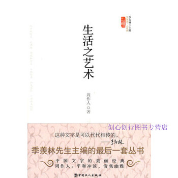 生活之艺术 周作人