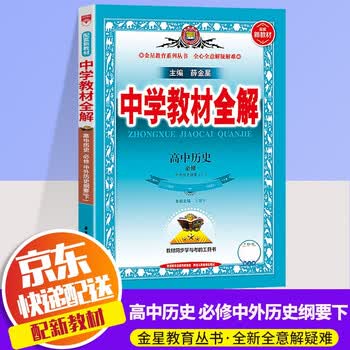 【科目自选】2022薛金星中学教材全解高一下册新教材版必修二人教版高中教材全解同步解读资料练习题册 高中历史必修 中外历史纲要（下） 人教版