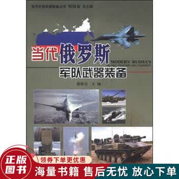 当代俄罗斯军队武器装备