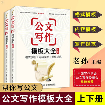 公文写作模板大全 上下两册格式内容写作规范 办公室党政机关公文写作实用全书与范例大全高手的修炼之道