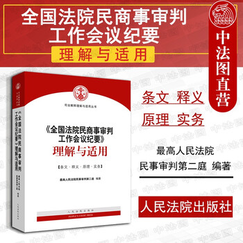 全国法院民商事审判工作会议纪要理解与适用司法案例 司法解释法律实务 九民会议纪要条文释义解读