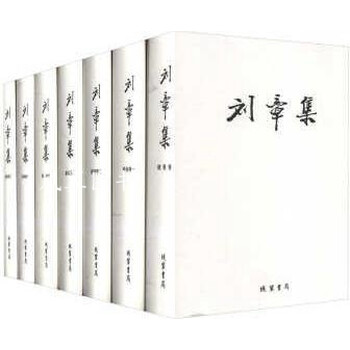 刘章集 全11册 刘章著 线装书局