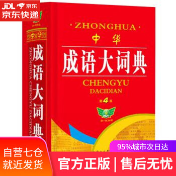 【正版图书】中华成语大词典 学生必备 多年 收录全面 装帧精良 伴随学涯 博古今 编 内蒙古大学出版社