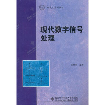 现代数字信号处理【正版图书】
