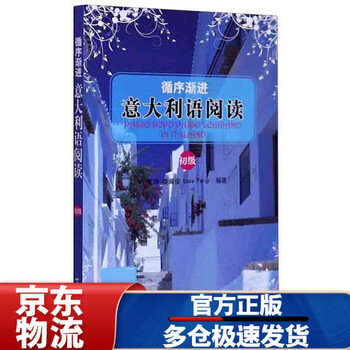 循序渐进意大利语阅读（初级）