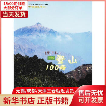 【新华书店】桂林户外登山100峰 全新正版