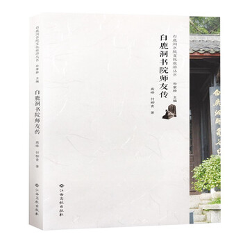 白鹿洞书院师友转 江西高校出版社