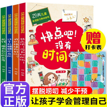 28天儿童自理能力养成系列 全4册 情绪管理绘本3–6岁孩子自己好习惯培养自理能力图书 幼儿书籍5岁小孩看的书快点吧没有时间啦了 28天培养自理能力全4册