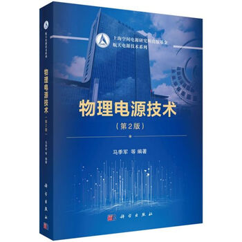 物理电源技术(第2版)/航天电源技术系列