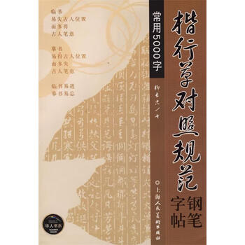 楷行草对照规范钢笔字贴常用5000字 柳长忠 书【正版书】