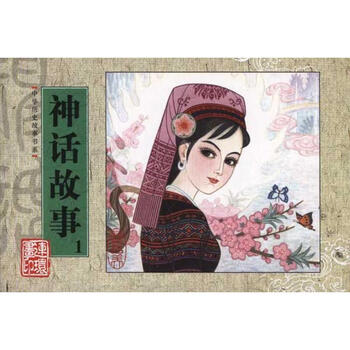 中华历史故事书系.神话故事1 岁勤 改编