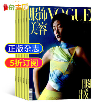 VOGUE服饰与美容杂志2022年7月起订阅 1年共12期 杂志铺杂志订阅 时尚美妆期刊 时尚达人服装搭配 美容护肤 美体塑形 时尚娱乐期刊订阅