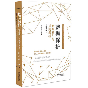 数据保护 合规指引与规则解析 第二版第2版 根据数据安全法 个人信息保护法全新修订 刘新宇 中国法制出版社 9787521620061SN3921