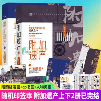 【赠四折漫画+书签】正版未删减小说实体书附加遗产上下全套2册 水千丞著 都市情感双男主CP兄弟情言情