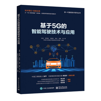 基于5G的智能驾驶技术与应用