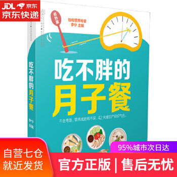 【正版图书】吃不胖的月子餐 李宁 江苏科学技术出版社